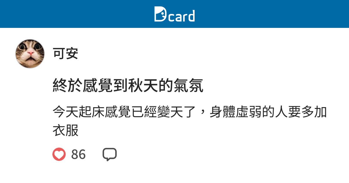 終於感覺到秋天的氣氛 - 可安 (@coancoan) | Dcard