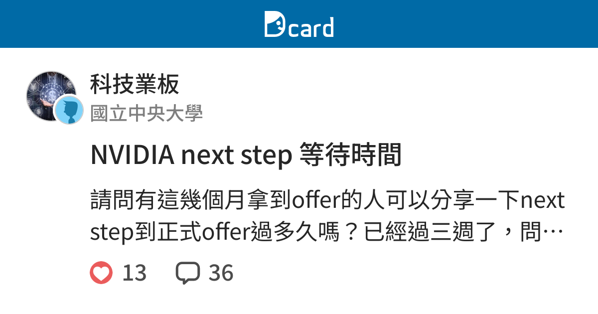 NVIDIA next step 等待時間 - 科技業板 | Dcard
