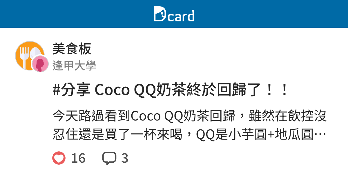 #分享 Coco QQ奶茶終於回歸了！！ - 美食板 | Dcard