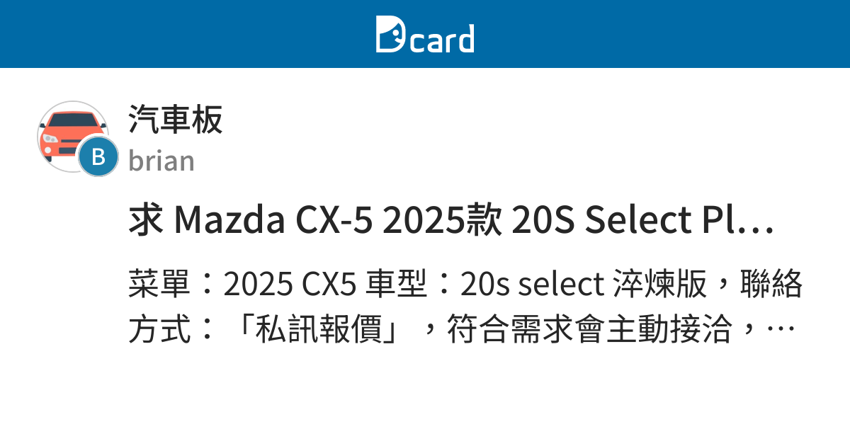 求 Mazda CX-5 2025款 20S Select Plus菜單 - 汽車板 | Dcard
