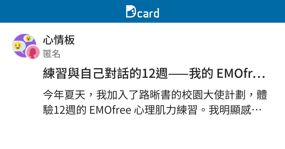 練習與自己對話的12週——我的 EMOfree 心理肌力練習心得 - 心情板 | Dcard