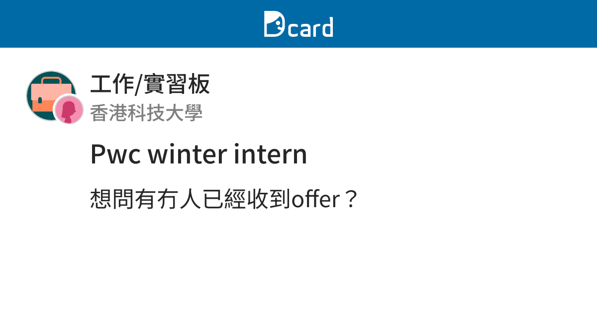 Pwc winter intern - 工作/實習板 | Dcard