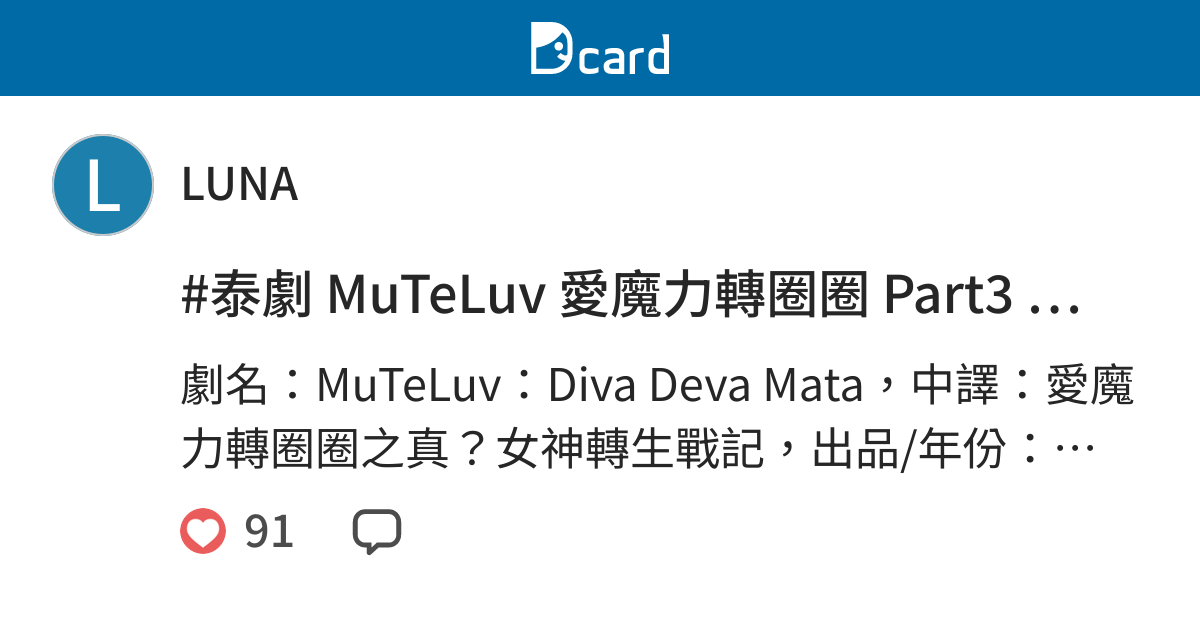 #泰劇 MuTeLuv 愛魔力轉圈圈 Part3 Diva Deva Mata EP2 三重享受豪爽🗡️😵‍💫💩 全劇透心得 - LUNA ...