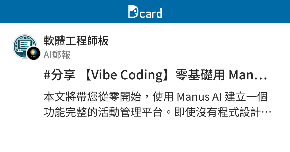 #分享 【Vibe Coding】零基礎用 Manus AI 打造全功能活動管理平台 - 軟體工程師板 | Dcard