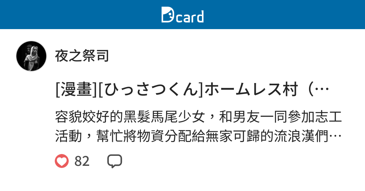 漫畫 ひっさつくん ホームレス村（流浪者之村） 夜之祭司 Balbeleet Dcard 0675