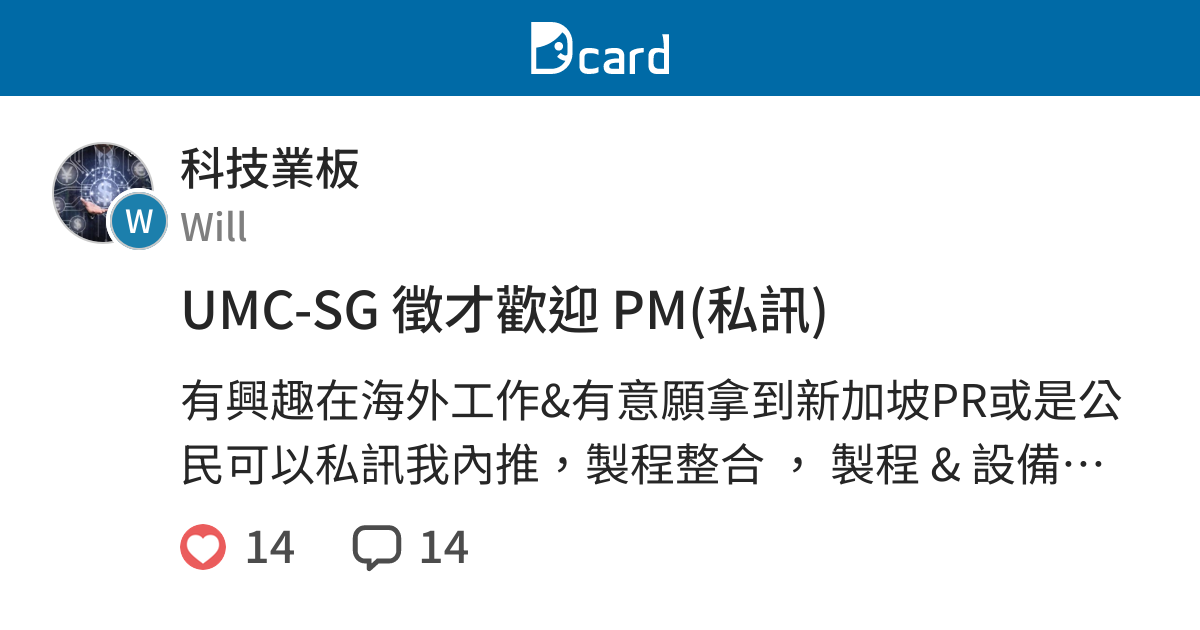 UMC-SG 徵才歡迎 PM(私訊) - 科技業板 | Dcard