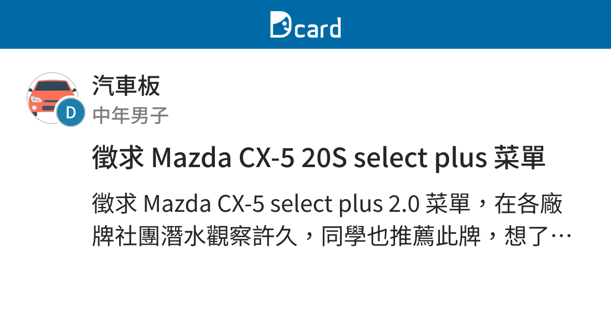 徵求 Mazda CX-5 20S select plus 菜單 - 汽車板 | Dcard