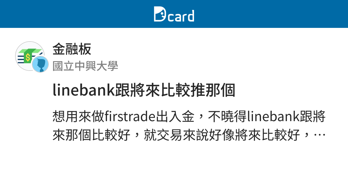 linebank跟將來比較推那個 - 金融板 | Dcard