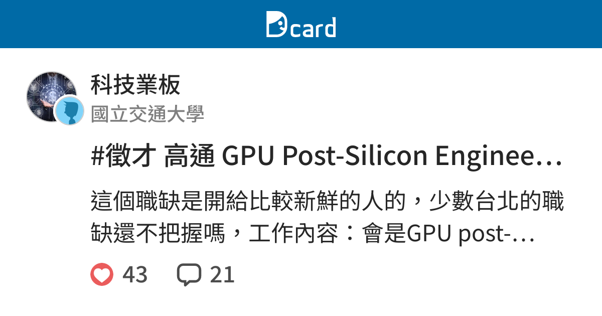 #徵才 高通 GPU Post-Silicon Engineer 台北 - 科技業板 | Dcard