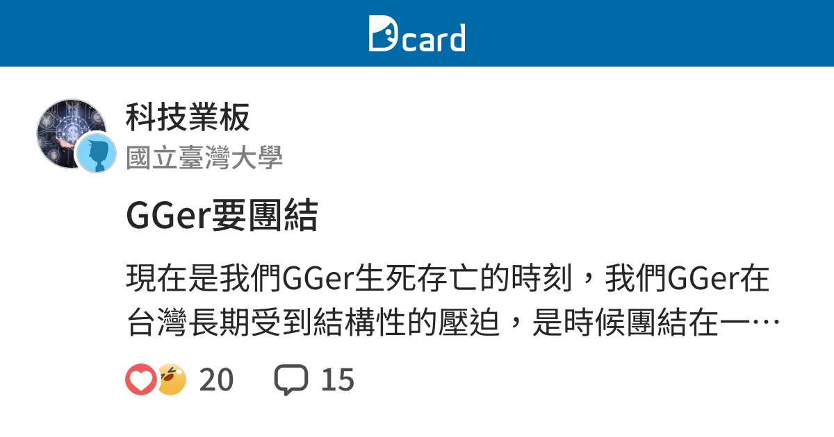 GGer要團結 - 科技業板 | Dcard