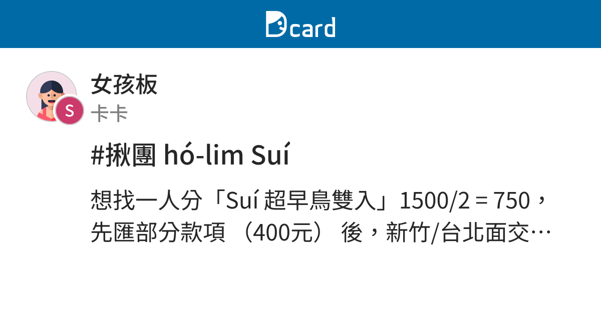 #揪團 hó-lim Suí - 女孩板 | Dcard