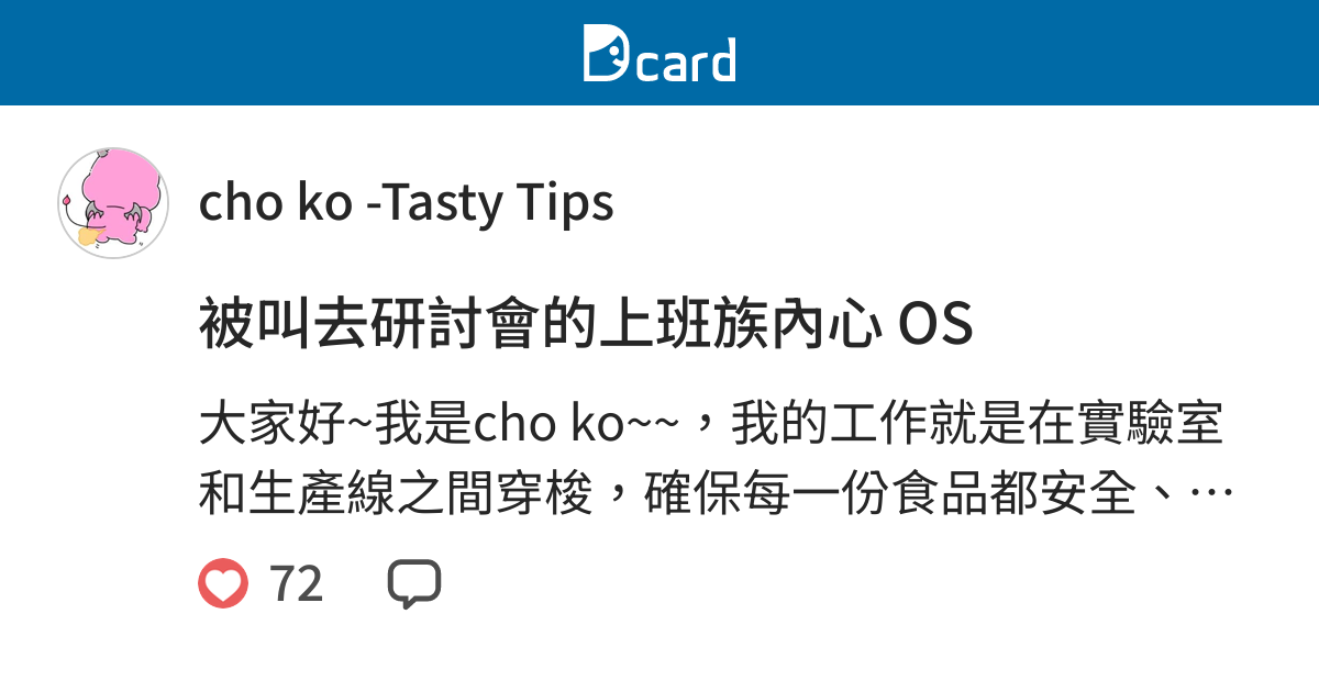 被叫去研討會的上班族內心 OS - cho ko -Tasty Tips (@cho_colate) | Dcard