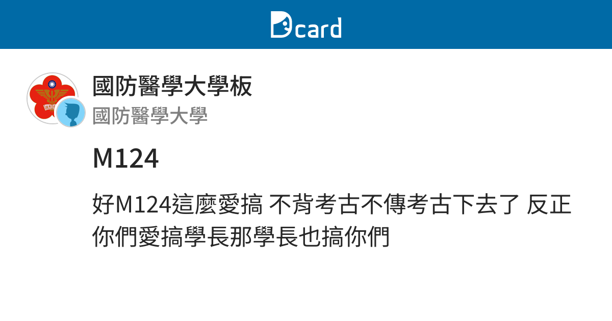 M124 - 國防醫學大學板 | Dcard