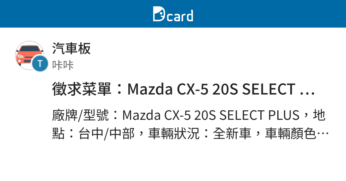 徵求菜單：Mazda CX-5 20S SELECT PLUS - 汽車板 | Dcard
