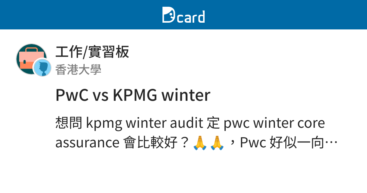 PwC vs KPMG winter - 工作/實習板 | Dcard