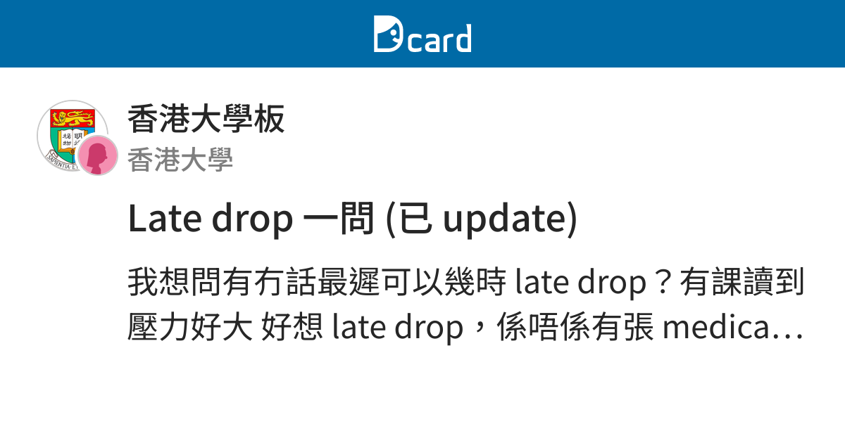 Late drop 一問 (已 update) - 香港大學板 | Dcard