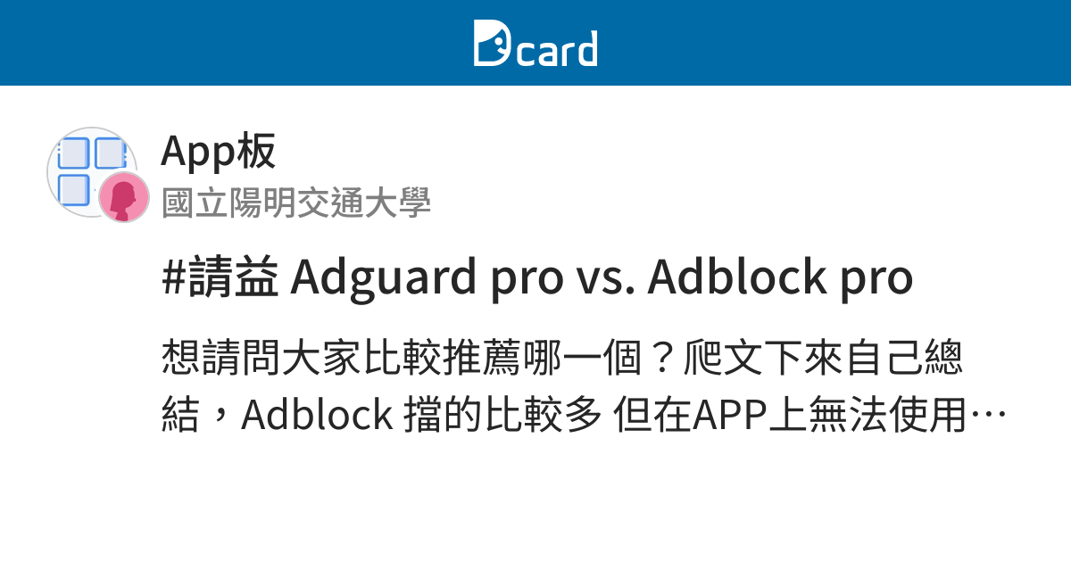 #請益 Adguard pro vs. Adblock pro - App板 | Dcard