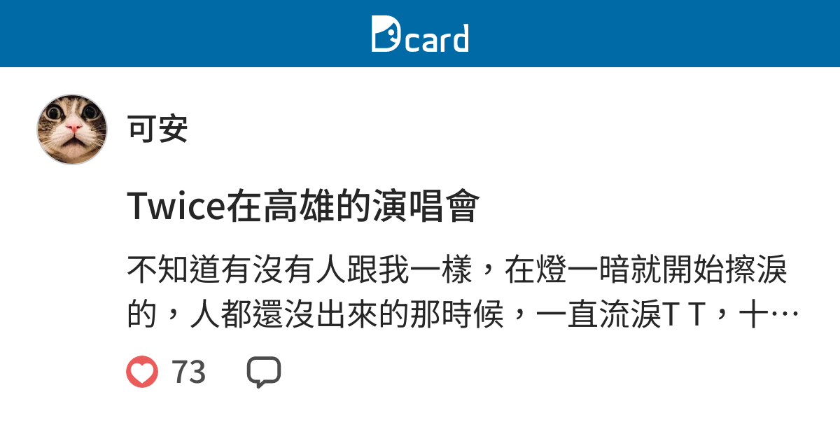 Twice在高雄的演唱會 - 可安 (@coancoan) | Dcard
