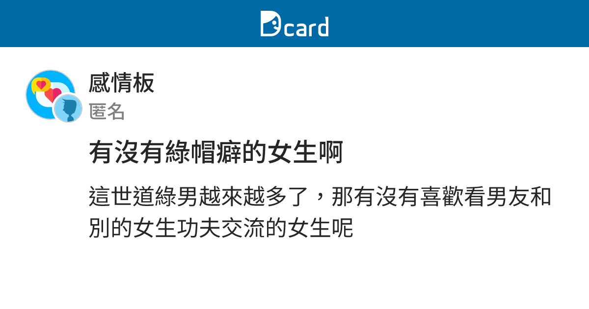 有沒有綠帽癖的女生啊 感情板 Dcard