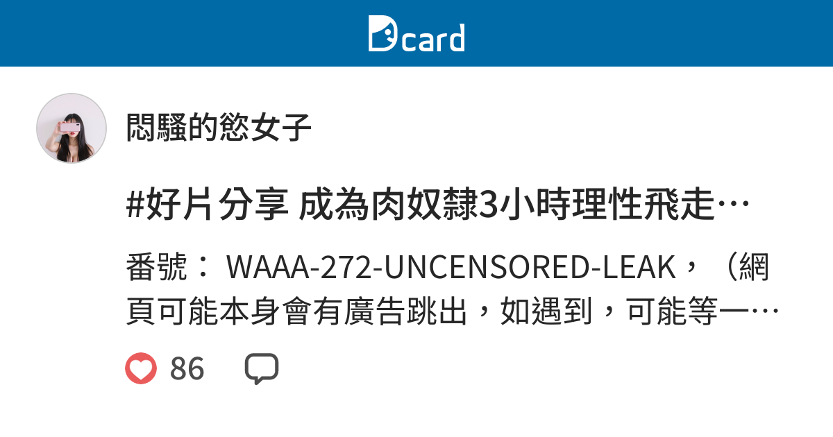 #好片分享 成為肉奴隸3小時理性飛走墮落成為M高潮媽媽會長 - 佐山愛 - 悶騷的慾女子 (@cck_0987) | Dcard