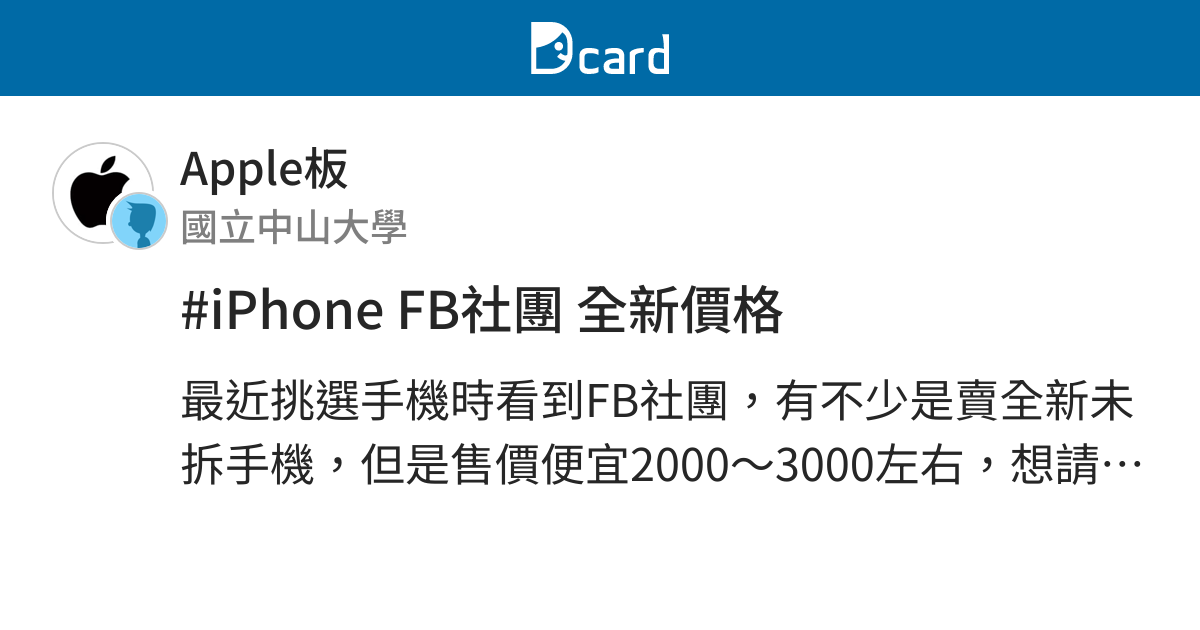 #iPhone FB社團 全新價格 - Apple板 | Dcard