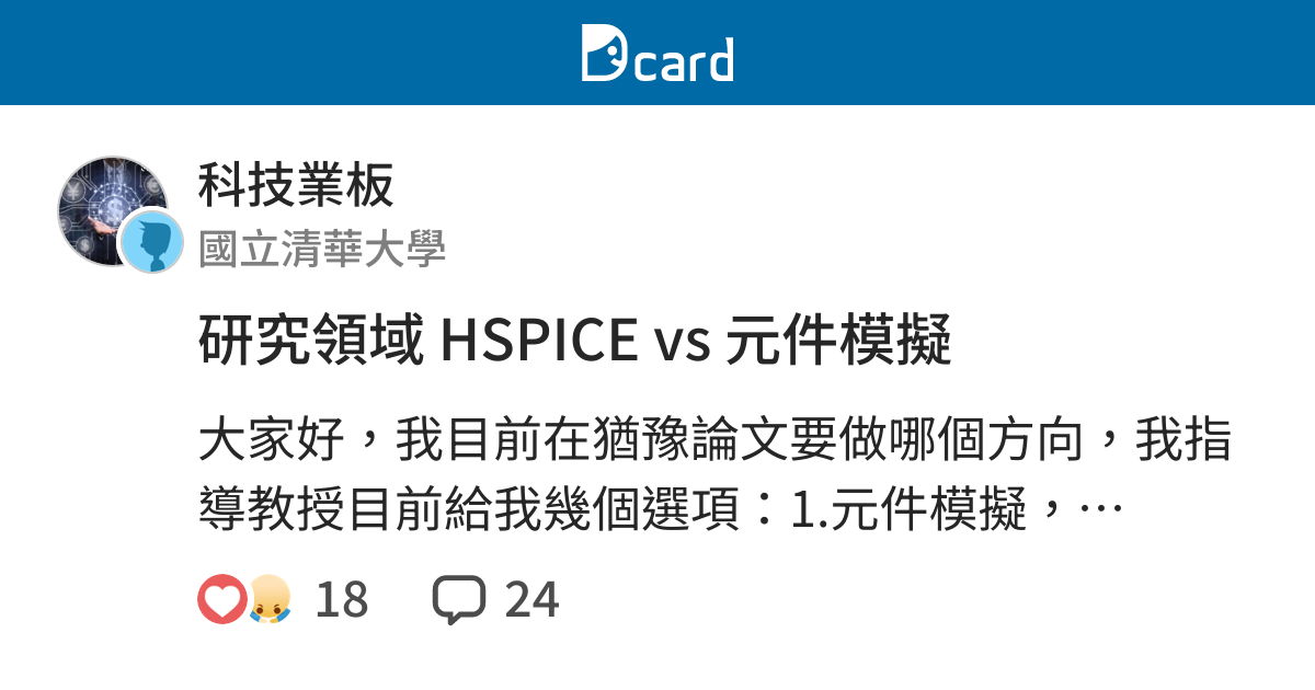 研究領域 HSPICE vs 元件模擬 - 科技業板 | Dcard