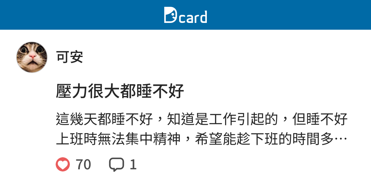 壓力很大都睡不好 - 可安 (@coancoan) | Dcard