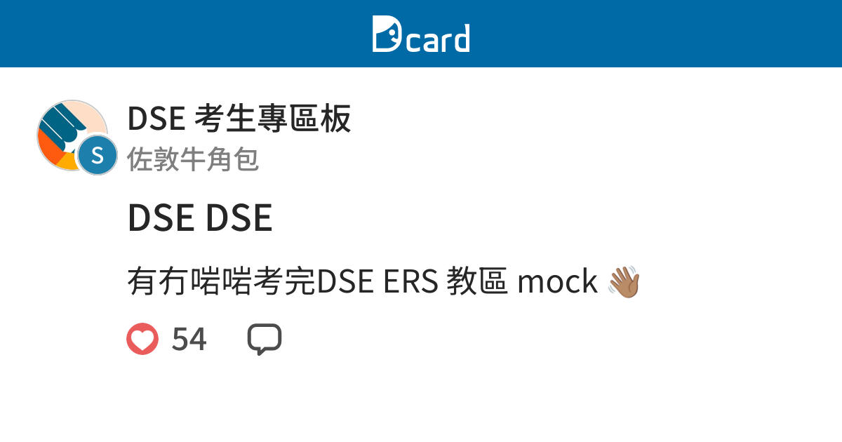 DSE DSE - DSE 考生專區板 | Dcard