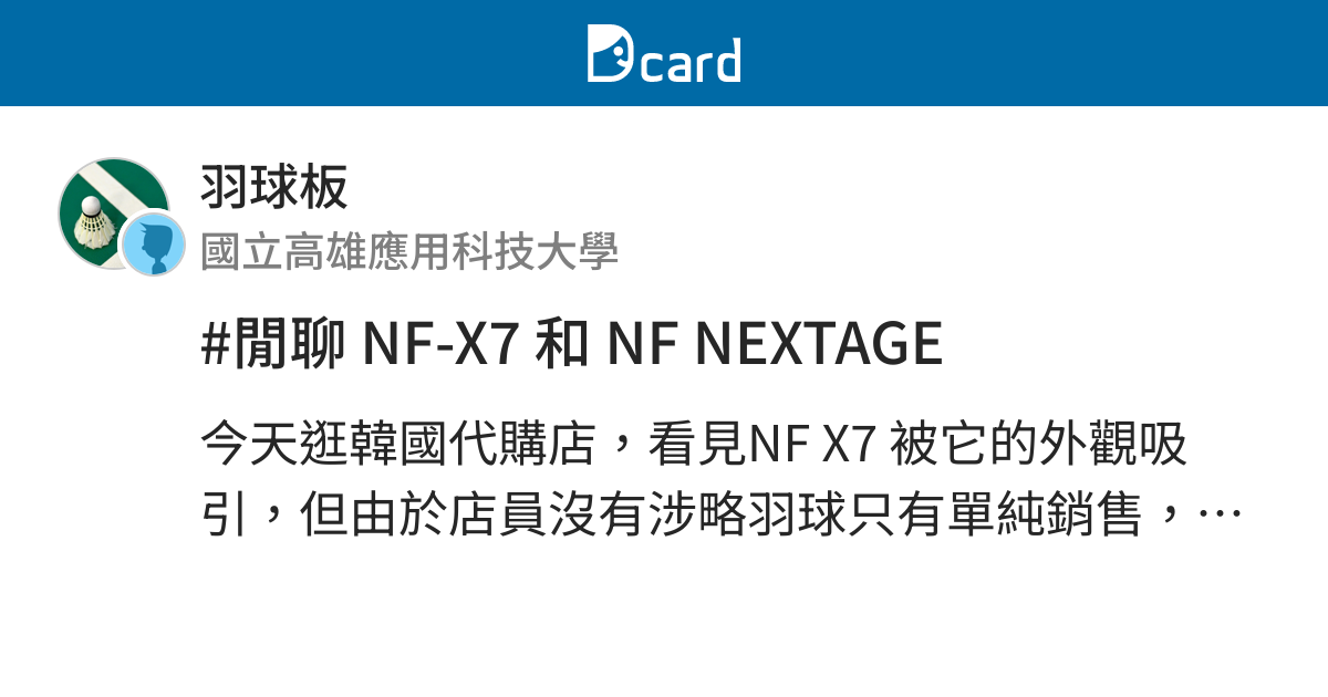 #閒聊 NF-X7 和 NF NEXTAGE - 羽球板 | Dcard