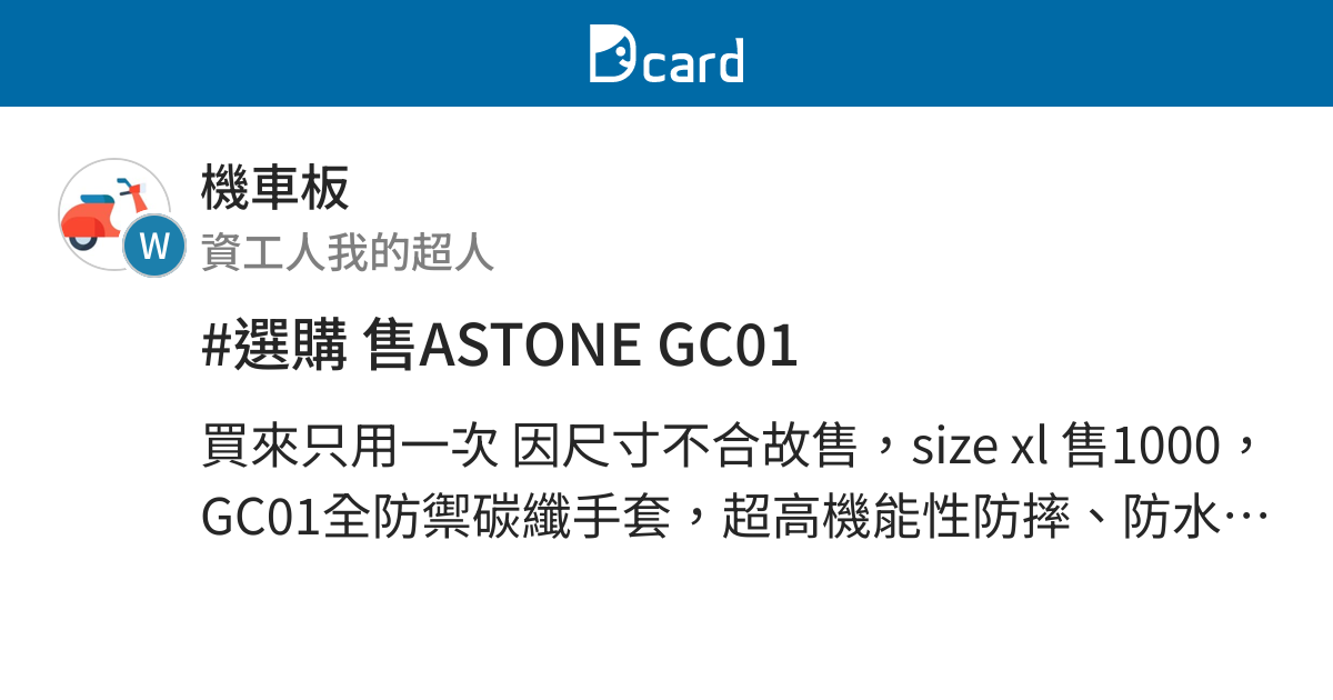 #選購 售ASTONE GC01 - 機車板 | Dcard