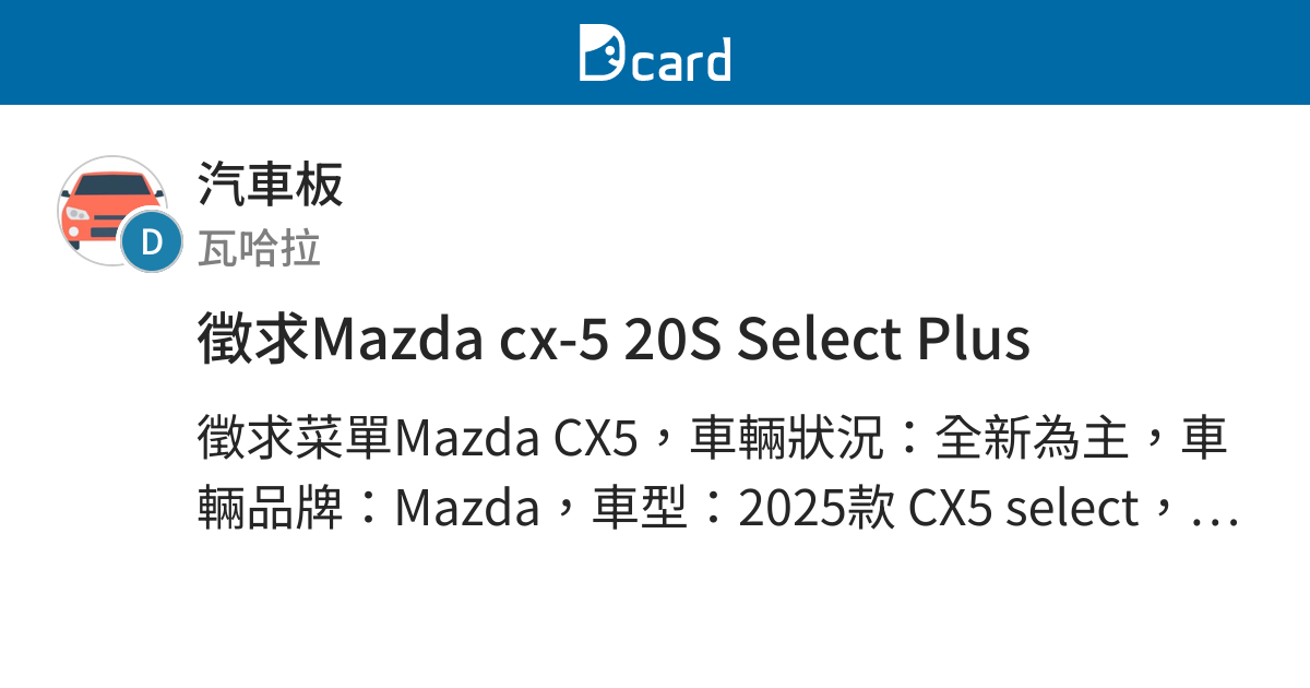 徵求Mazda cx-5 20S Select Plus - 汽車板 | Dcard