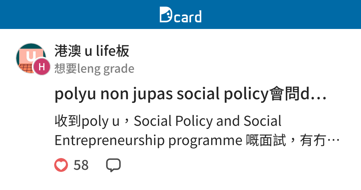 polyu non jupas social policy會問d咩？ - 港澳 u life板 | Dcard