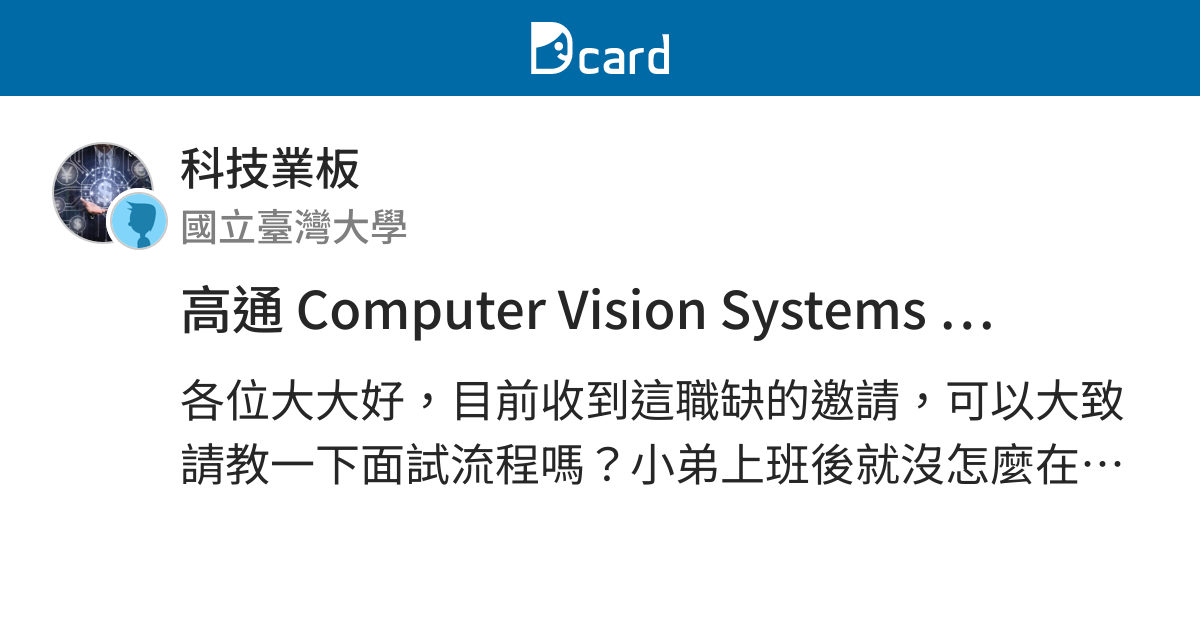 高通 Computer Vision Systems Engineer 面試請益 - 科技業板 | Dcard