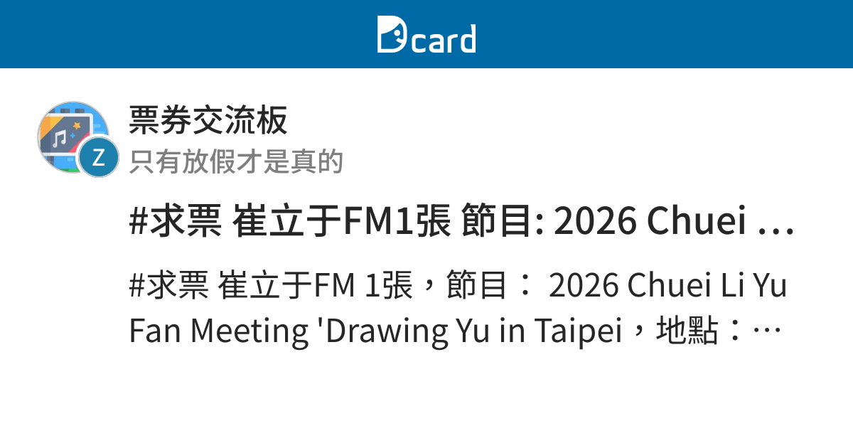 #求票 崔立于FM1張 節目: 2026 Chuei Li Yu Fan Meeting 'Drawing Yu in Taipei - 票券 ...