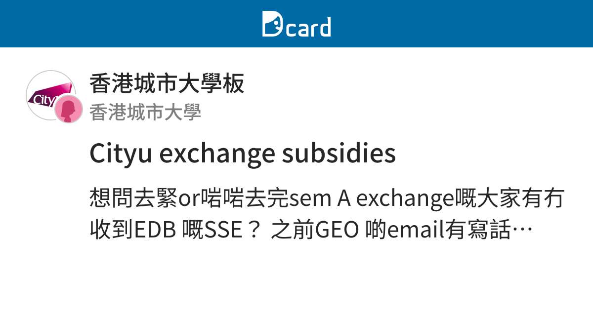 Cityu exchange subsidies - 香港城市大學板 | Dcard