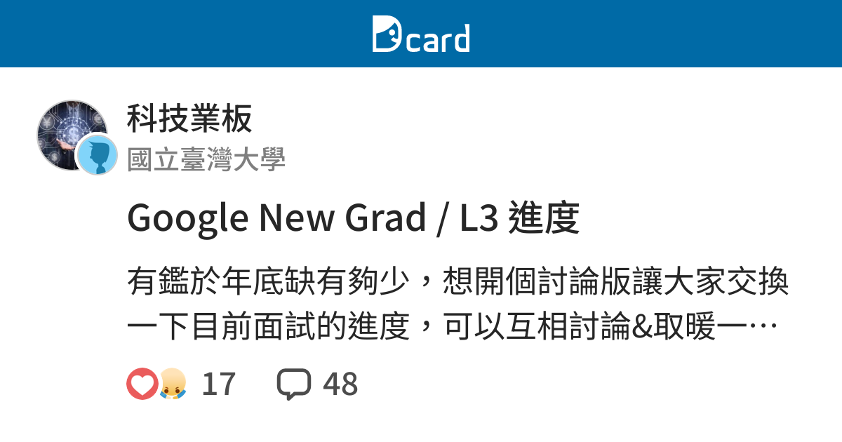 Google New Grad / L3 進度 - 科技業板 | Dcard