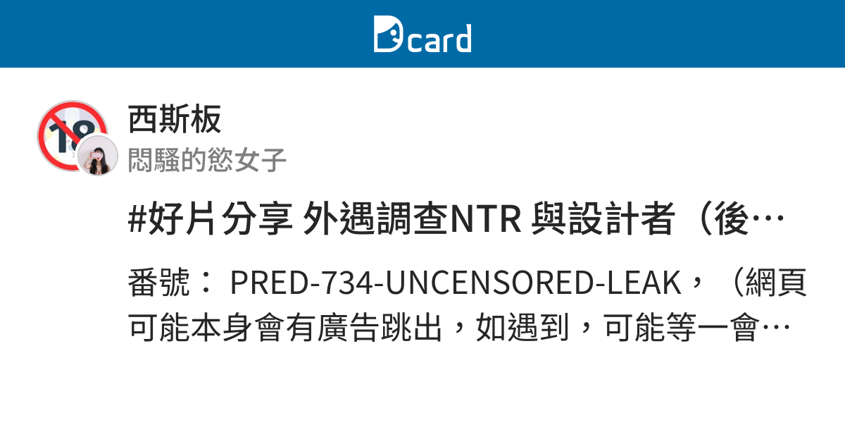 #好片分享 外遇調查NTR 與設計者（後輩）2人獨處開始的最爛背叛性愛 - 森日向子 - 西斯板 | Dcard