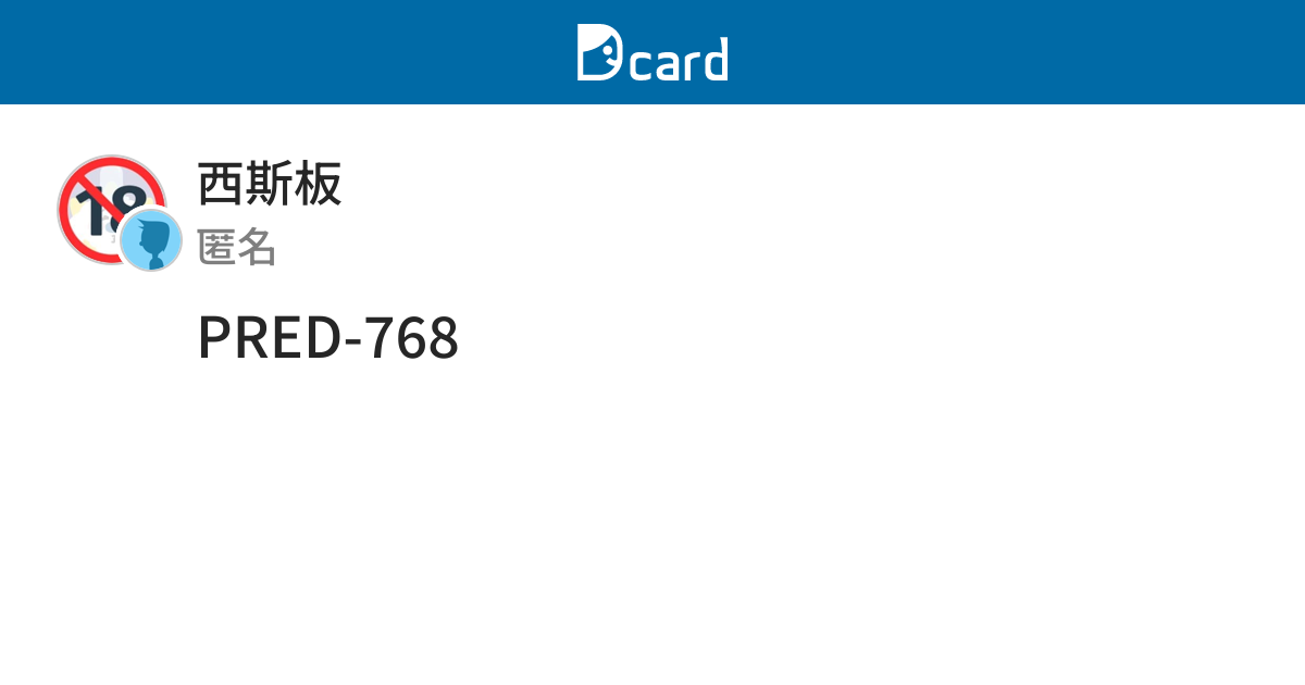 PRED-768 - 西斯板 | Dcard