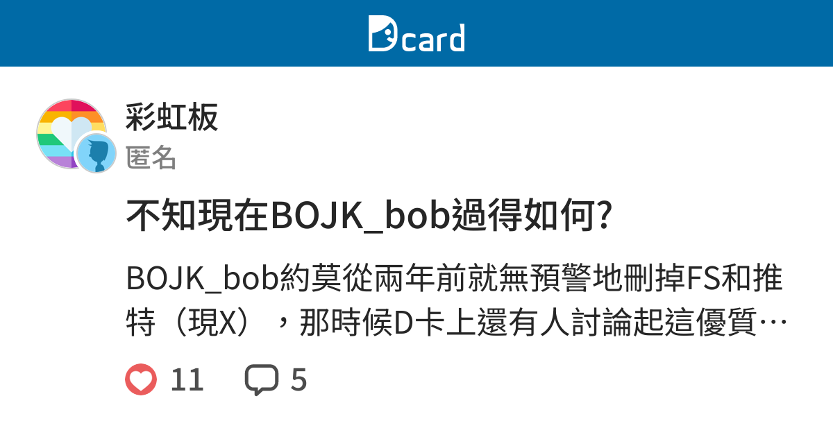 不知現在BOJK_bob過得如何? - 彩虹板 | Dcard