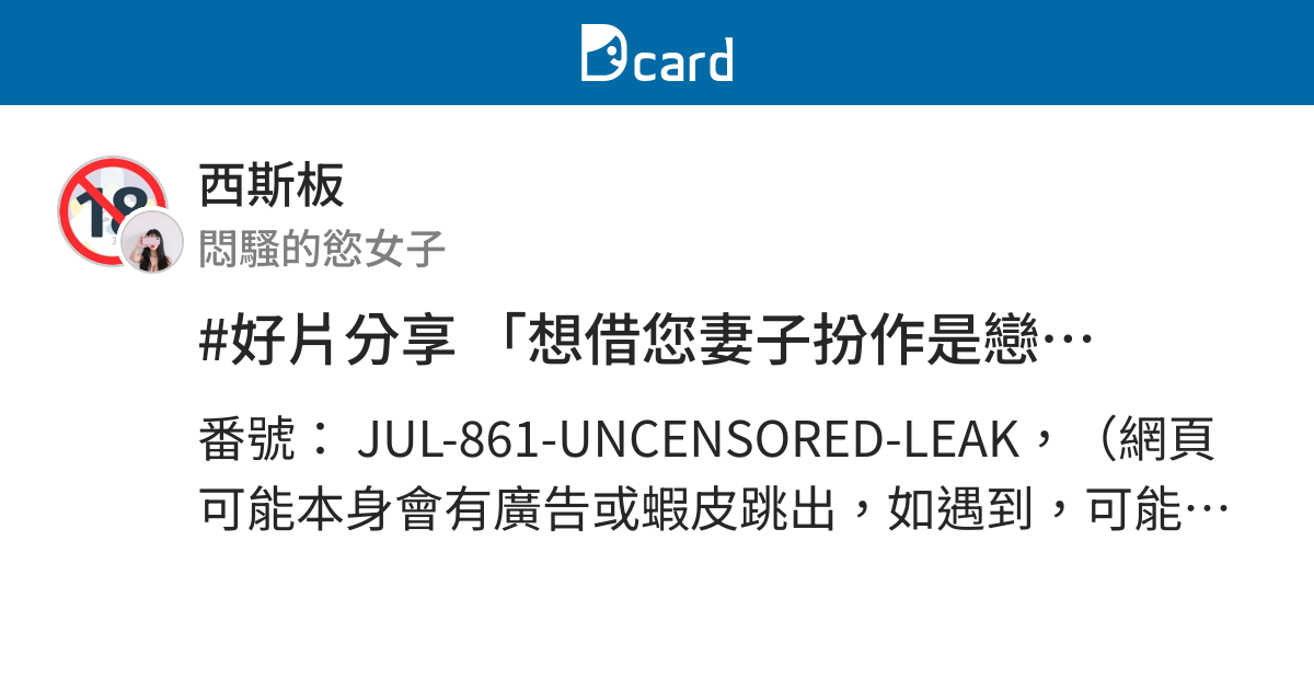 #好片分享 「想借您妻子扮作是戀人…。」被朋友拜托出借最愛妻子的我最壞的結果… - 金谷宇乃 - 西斯板 | Dcard