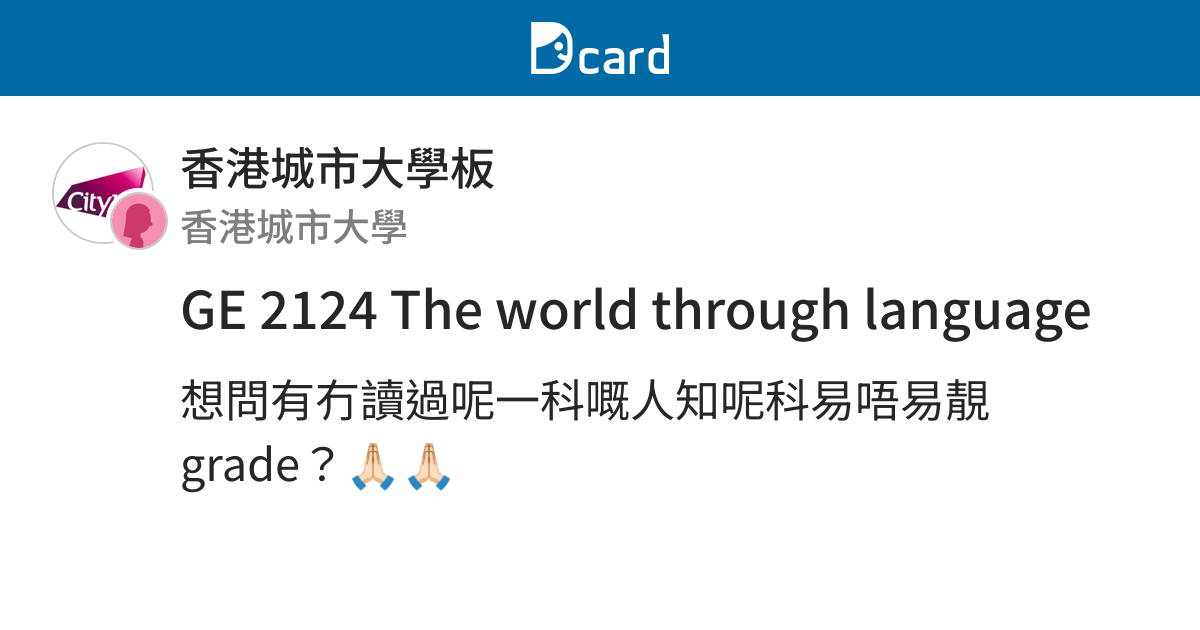 GE 2124 The world through language - 香港城市大學板 | Dcard