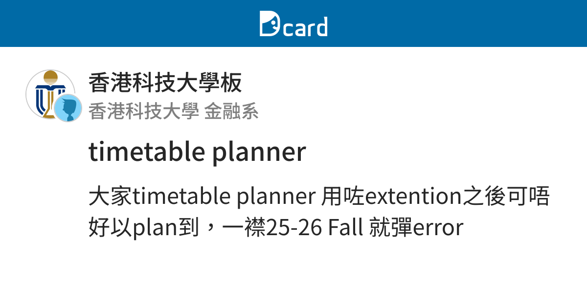 timetable planner - 香港科技大學板 | Dcard
