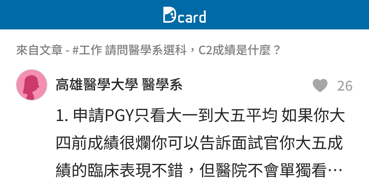 #工作 請問醫學系選科，C2成績是什麼？ - B7 留言 | Dcard
