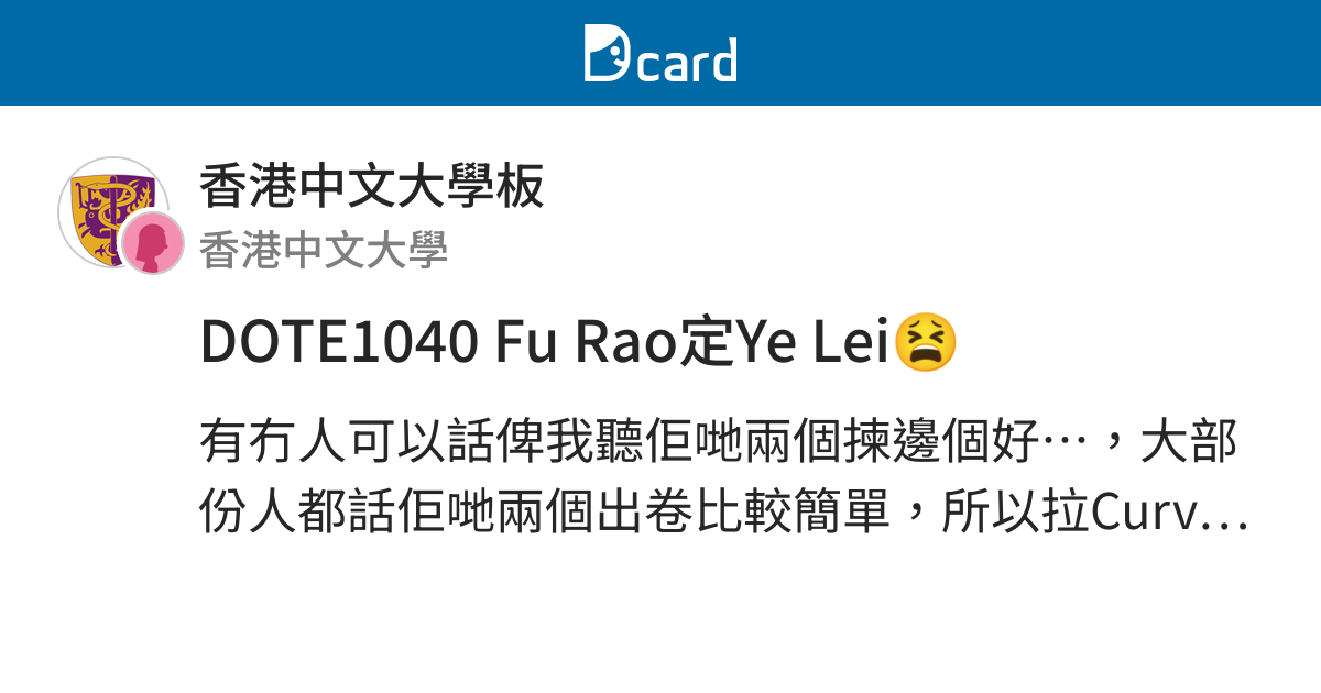 DOTE1040 Fu Rao定Ye Lei😫 - 香港中文大學板 | Dcard