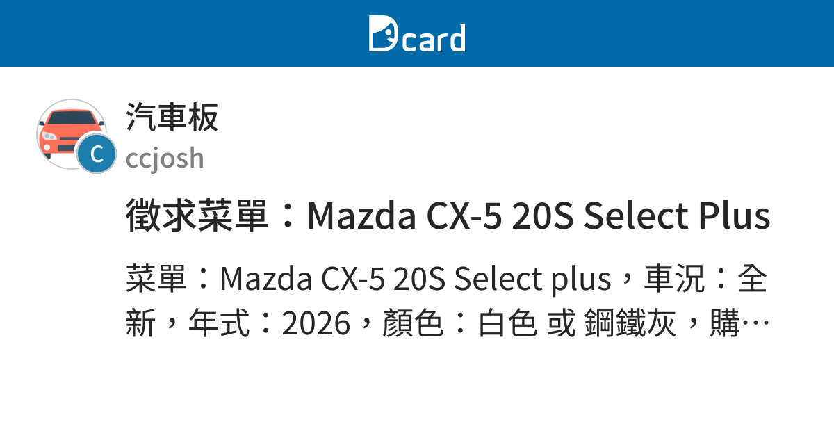 徵求菜單：Mazda CX-5 20S Select Plus - 汽車板 | Dcard