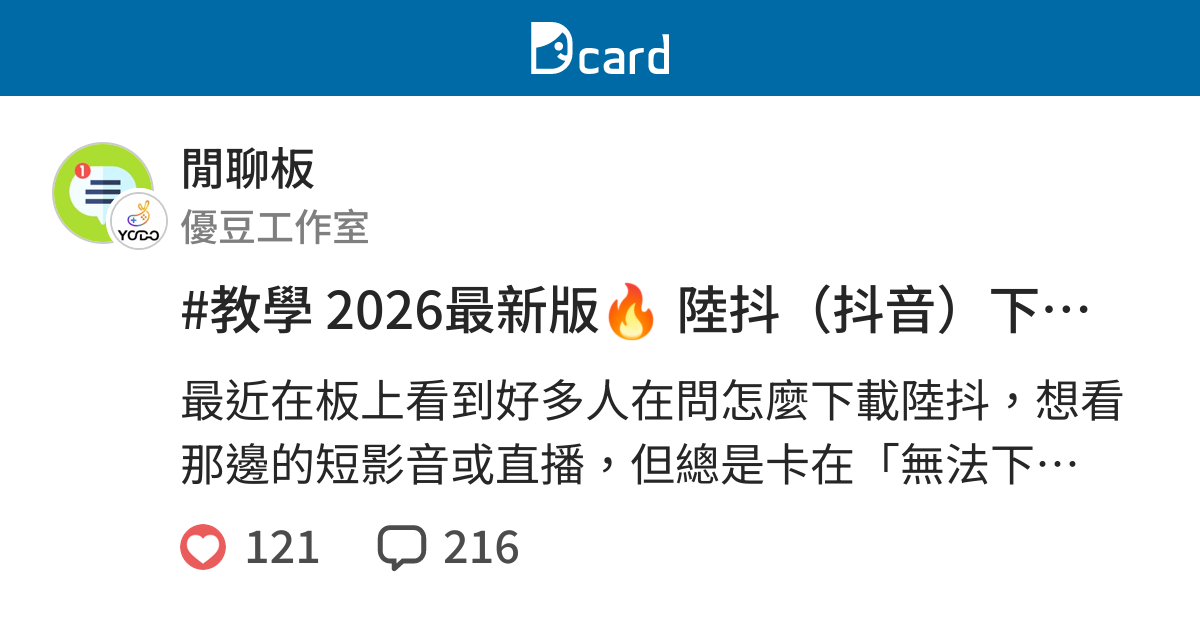 #教學 2026最新版🔥 陸抖（抖音）下載＋註冊＋實名認證全攻略！(iPhone/安卓皆可) - 閒聊板 | Dcard