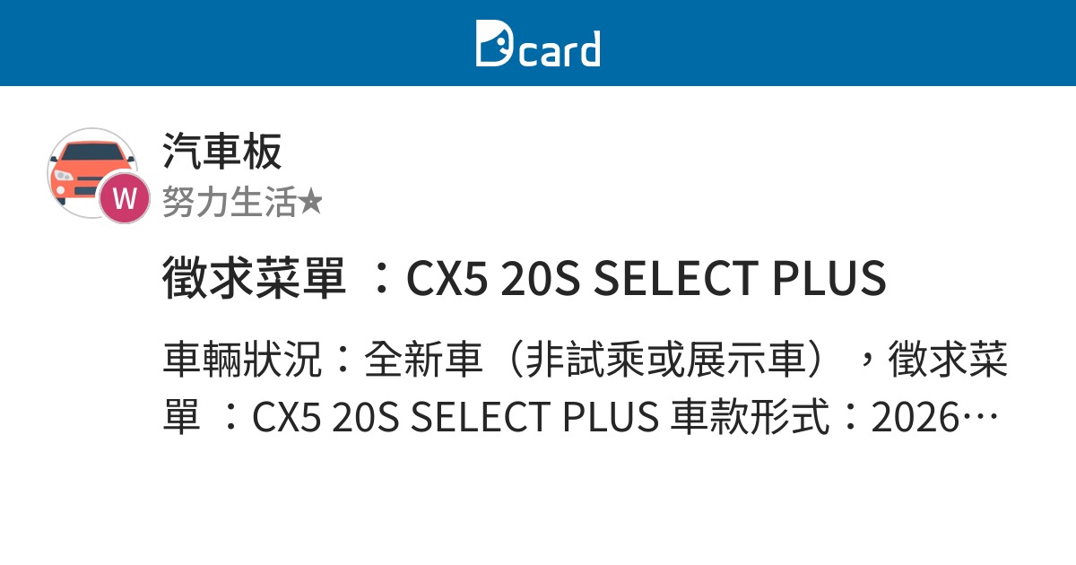 徵求菜單 ：CX5 20S SELECT PLUS - 汽車板 | Dcard