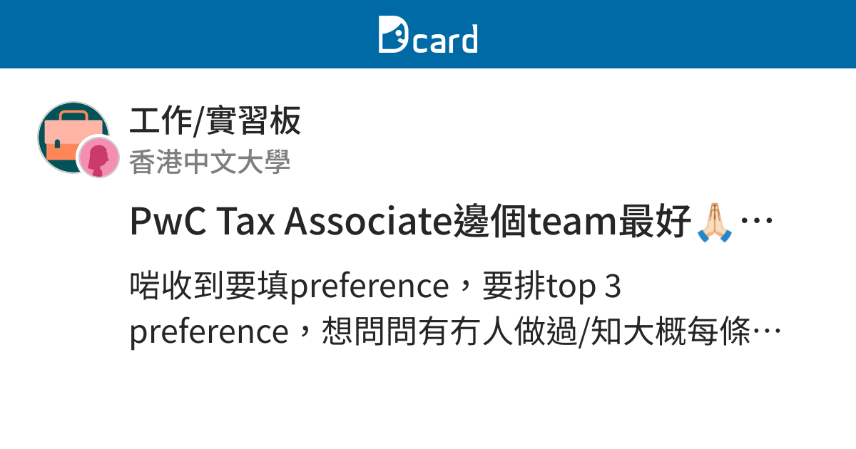PwC Tax Associate邊個team最好🙏🏻🙏🏻🙏🏻 - 工作/實習板 | Dcard