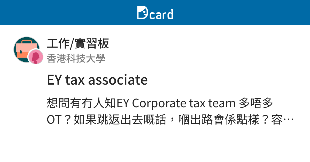 EY tax associate - 工作/實習板 | Dcard