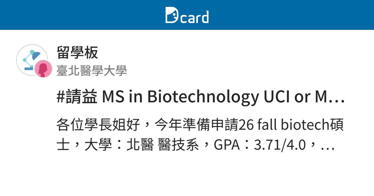 #請益 MS in Biotechnology UCI or MS in CSM UofT - 留學板 | Dcard